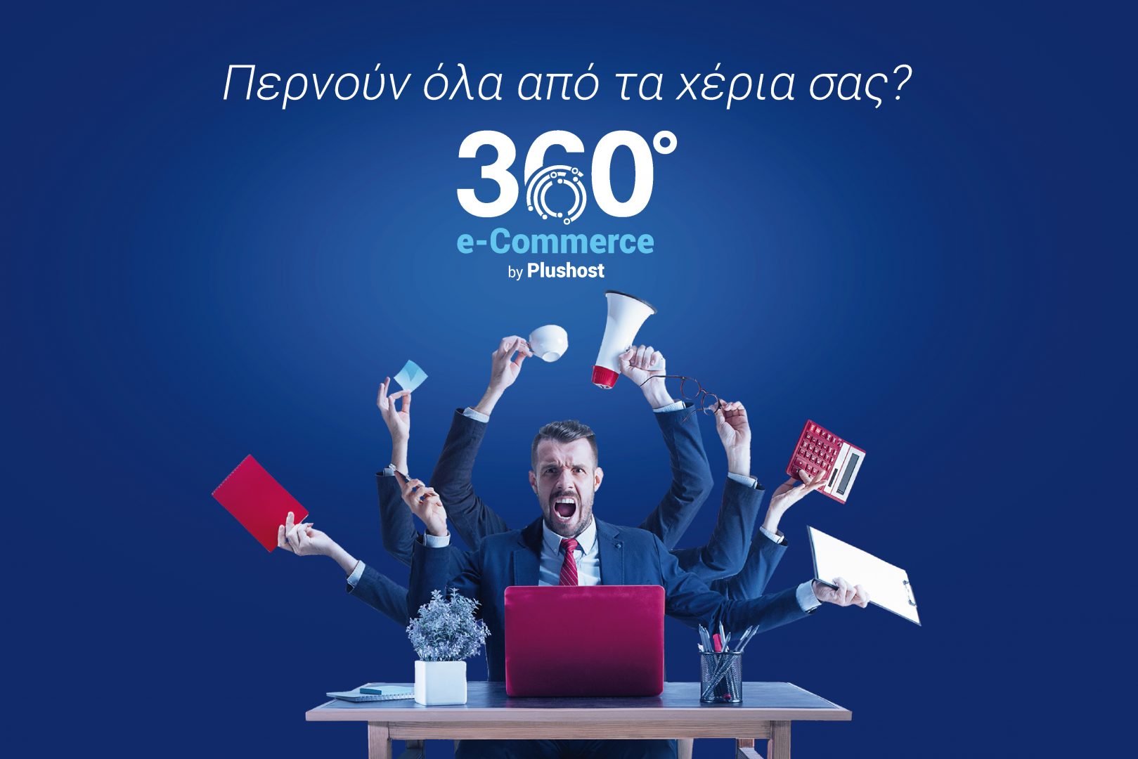 Η διαφορά του «έχω κι ένα e-shop» και του «τρέχω ένα επιτυχημένο e ...